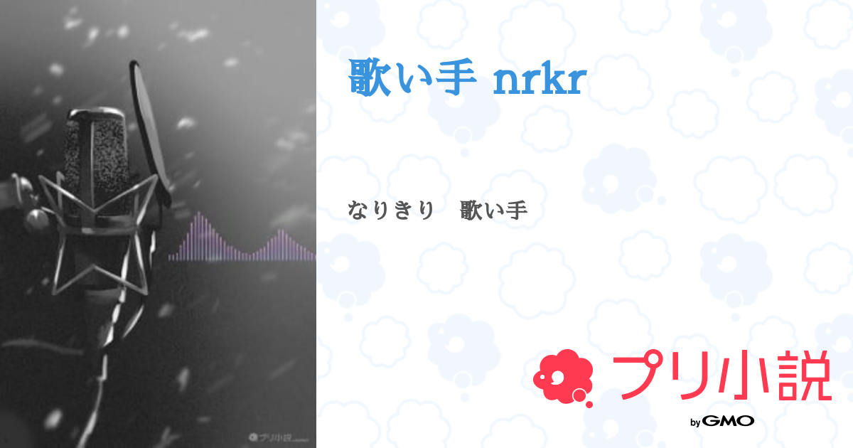 歌い手 nrkr - 全1話 【連載中】（Minto.さんの小説） | 無料スマホ夢小説ならプリ小説 byGMO